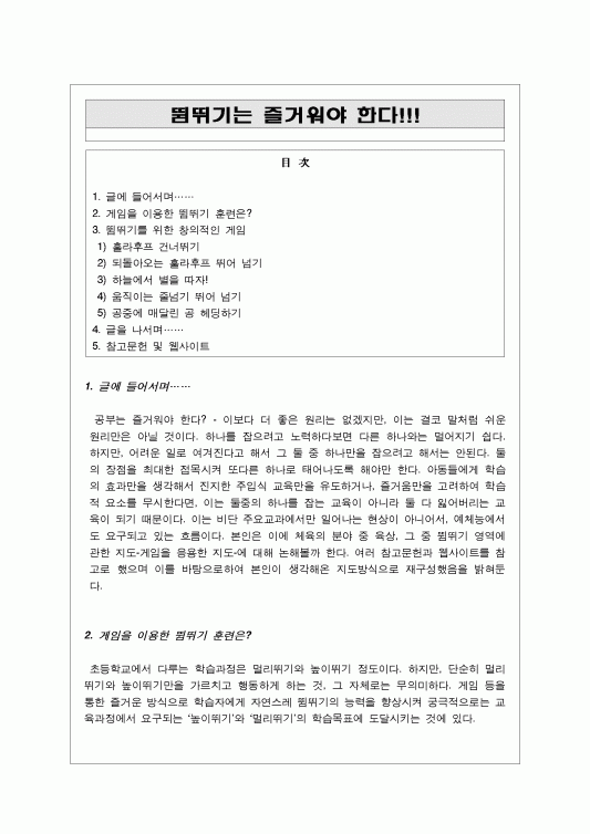 뜀뛰기는 즐거워야 한다