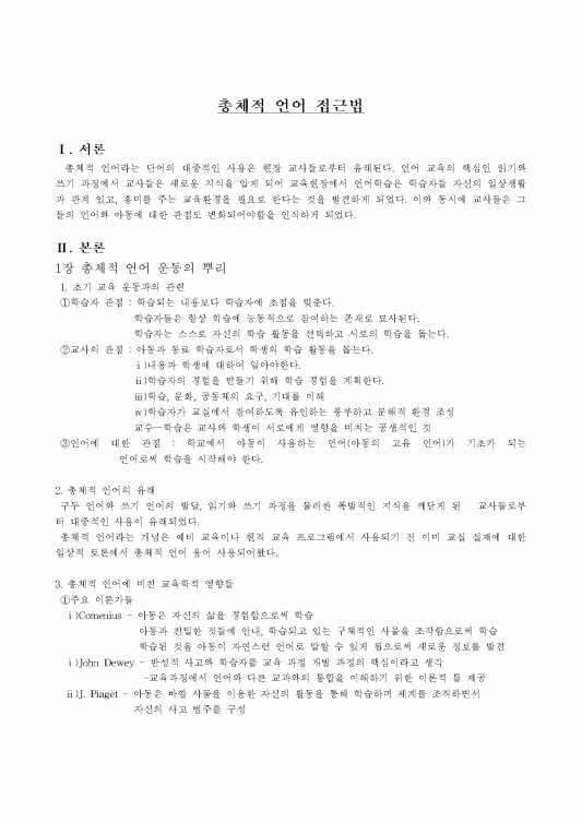 [사범/법학] 총체적 언어 접근법