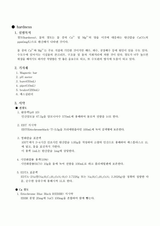 수질 환경 화학 실험 예비 레포트(chloride, hardness)