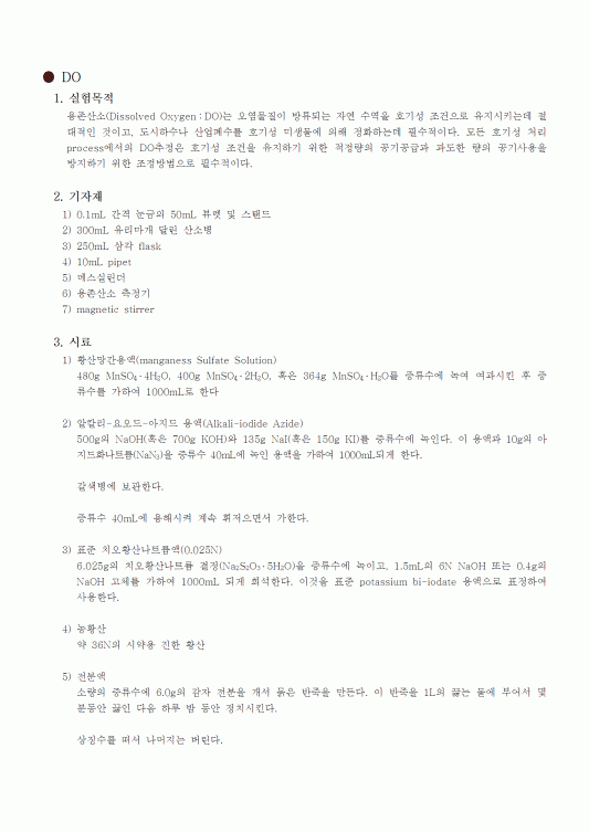 수질 환경 화학 예비 레포트(DO, BOD)