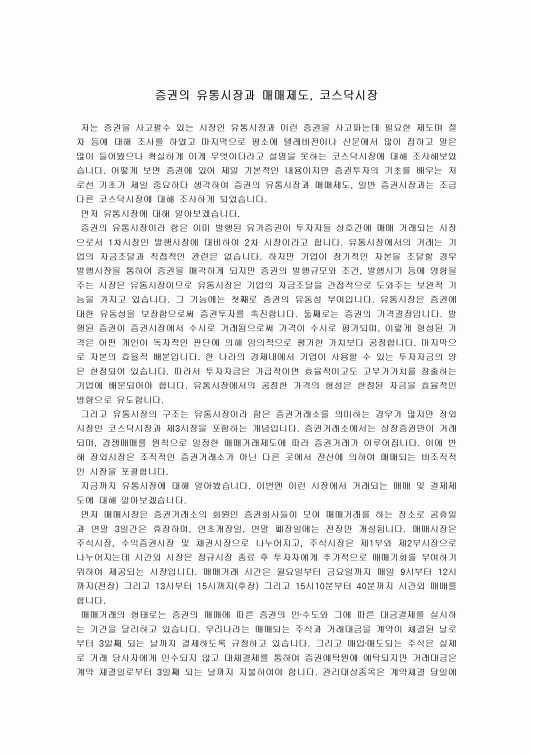 증권의 유통시장과 매매제도, 코스닥시장