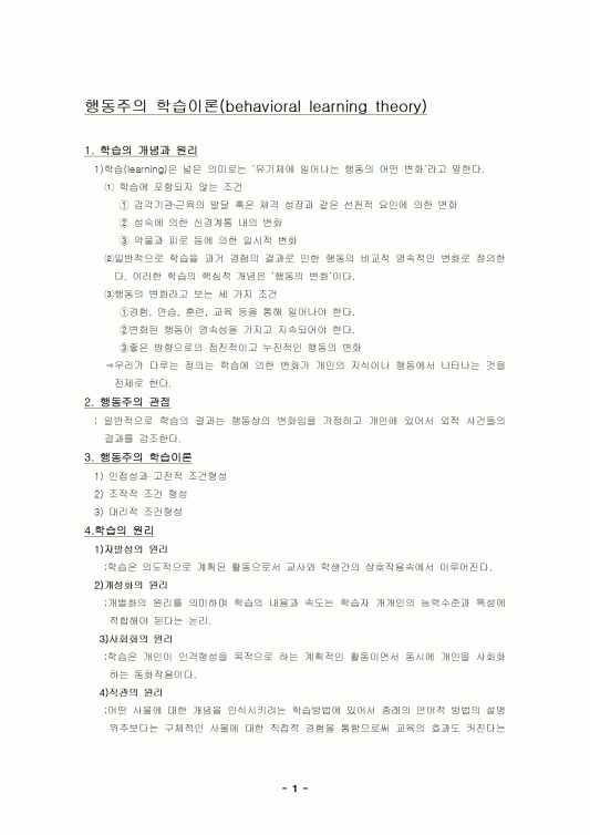 교육심리 행동주의 학습이론