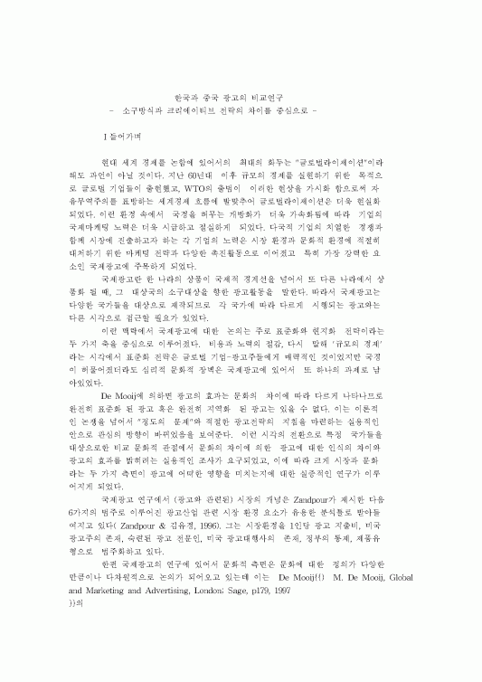 한국과 중국의 광고 비교 연구