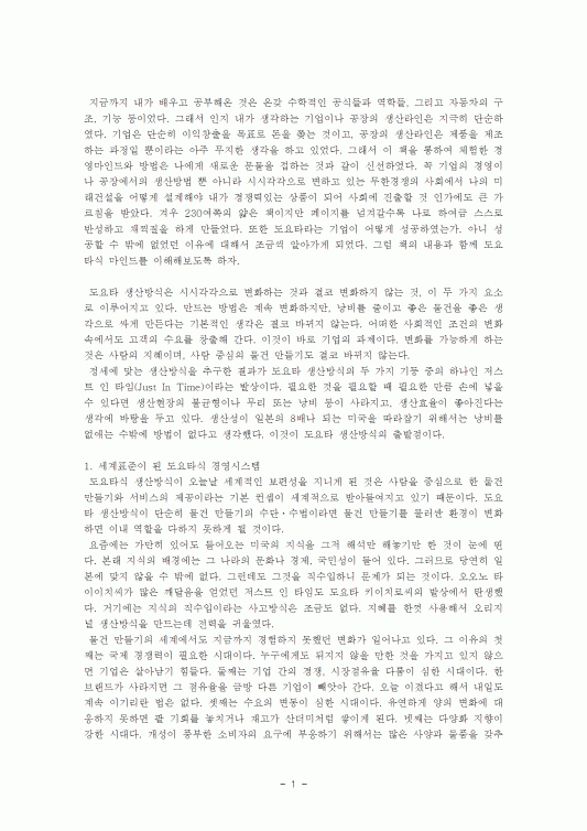 [도요타 인간경영] 감상문