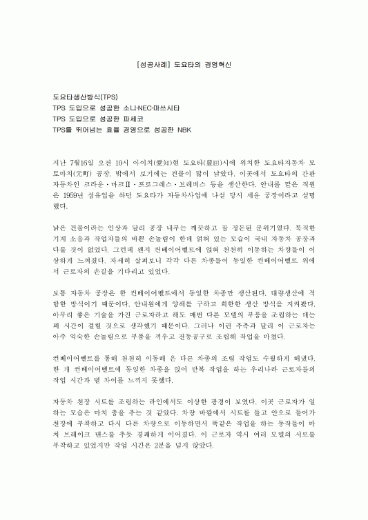 [성공사례] 도요타의 경영혁신 사례