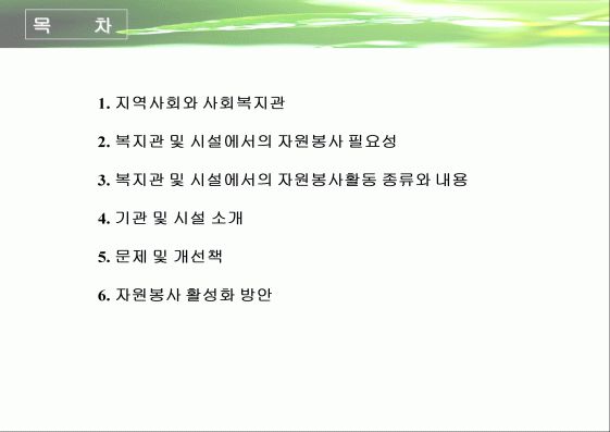 사회복지기관과 사회복지시설에서의 자원봉사 프리젠테이션