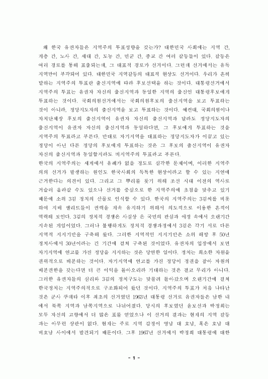 한국선거에서 나타난 지역주의의 원인과 결과