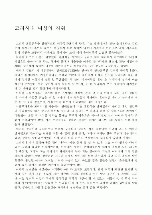 고려시대 여성의 지위