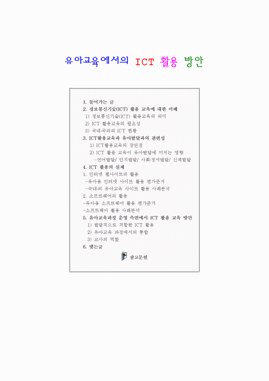 유아교육에서의 ICT 활용방안
