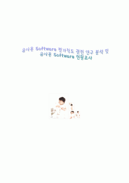 유아용Software평가척도관련연구분석및유아용Software현황조사