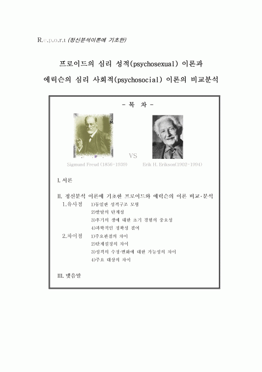 프로이드와 에릭슨 이론비교