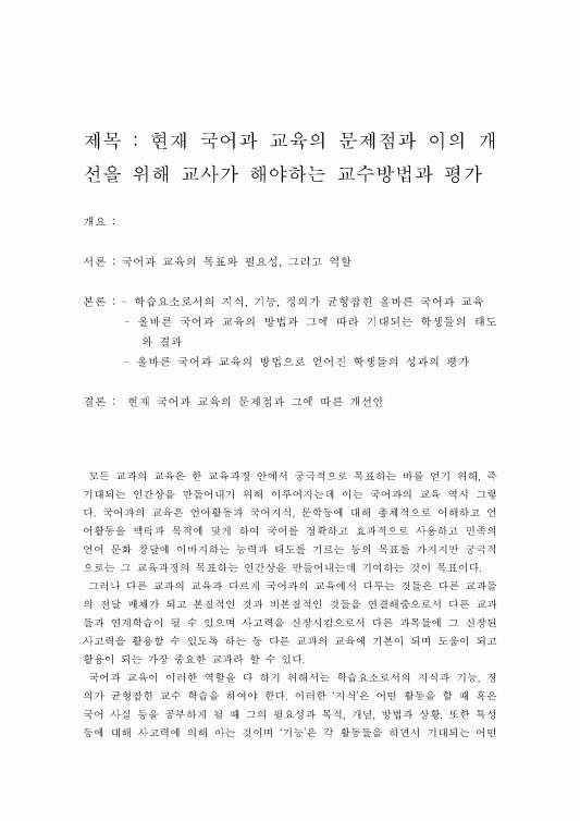 현재 국어과 교육의 문제점과 이의 개선을 위해 교사가 해야하는 교수방법과 평가