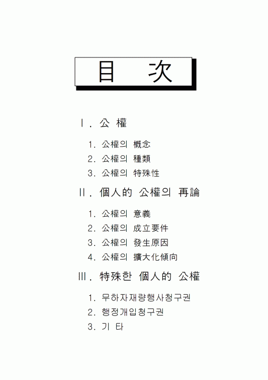 개인적 공권 법