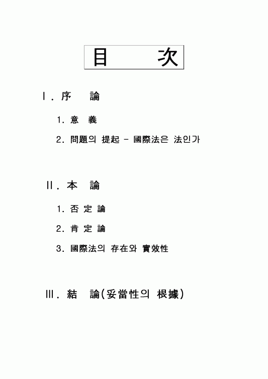 국제법 부정론과 긍정론 국제법의 존재와 실효성