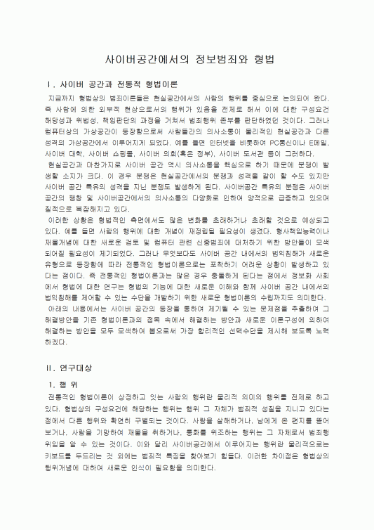 사이버 형법 레포트 자료