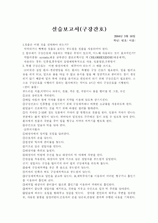 개인위생-기본간호중재와수기