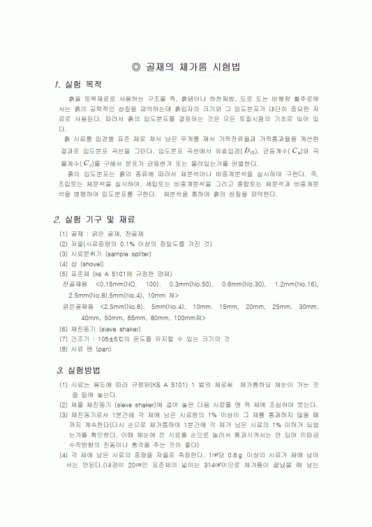 골재의 체가름 실험보고서