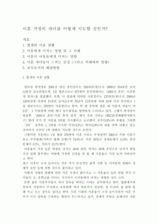 이혼 가정의 자녀를 어떻게 지도할 것인가?