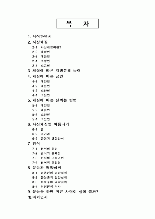 허약체질 개선에 관하여