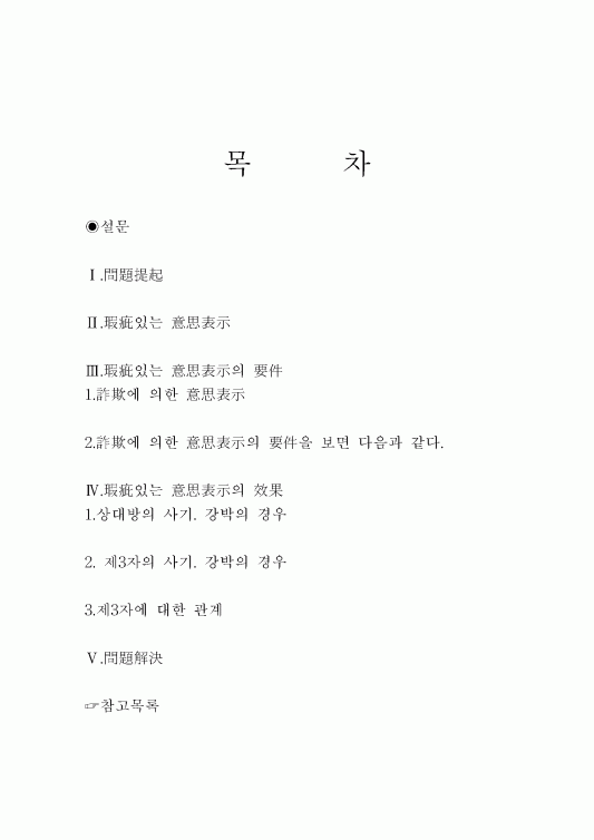 민법110조의 하자있는 의사표시에 관하여