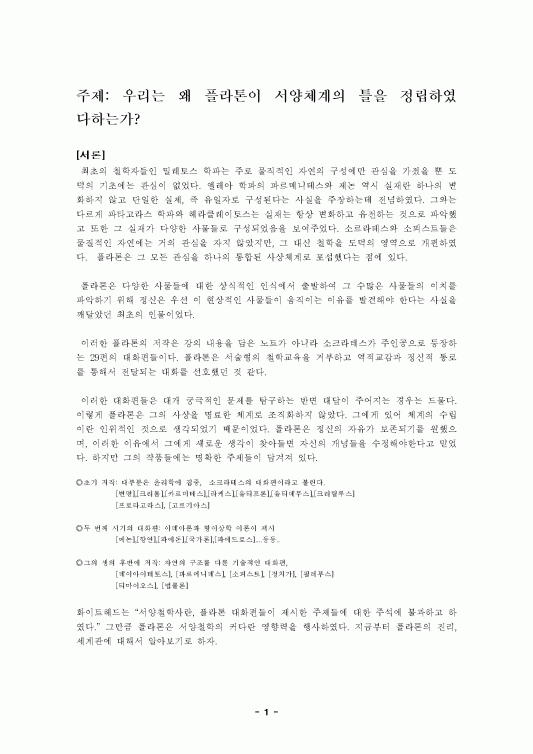 우리는 왜 플라톤이 서양체계의 틀을 정립하였다하는가