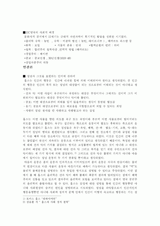 홉스의 사상 사회계약론 요약정리
