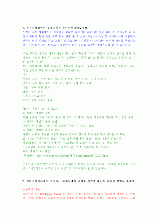 사회문제론 시험문제 교환주의 지니계수 아노미이론 허쉬 공적인쟁점
