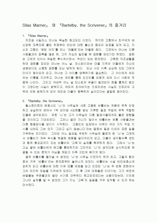 사일러스마너 & 바틀비 (Silas Marner / Bartelby) - 영문학