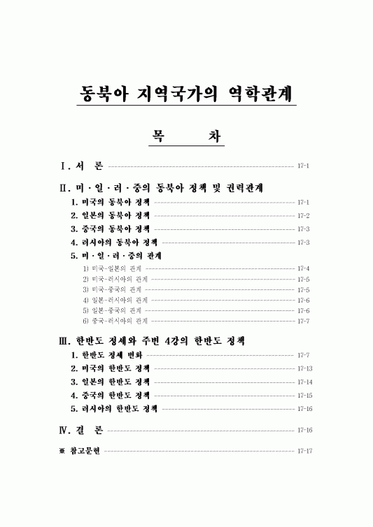 동북아 지역의 역학관계