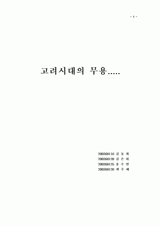 [인문과학] 고려시대의 무용