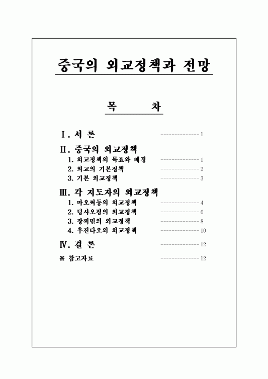 중국의 외교정책과 전망
