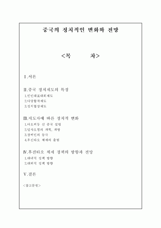 중국의 정치적인 변화와 전망