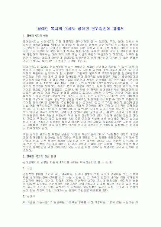 장애인 복지의 이해와 장애인 편위증진에 대해서
