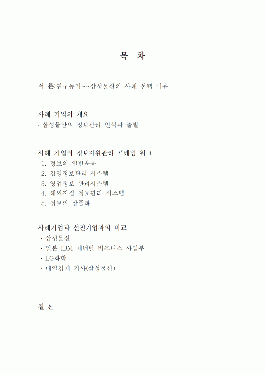 삼성물산의 경영정보 시스템