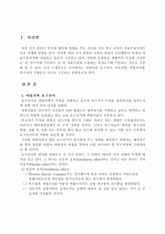 피험자와 요구단서
