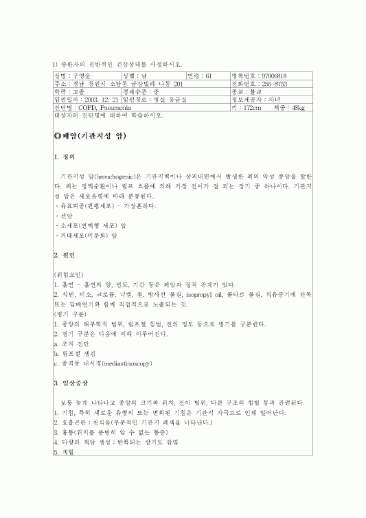 문헌고찰(폐암, COPD, Pneumonia