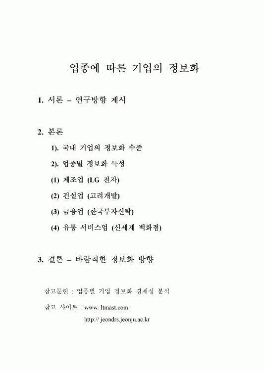 업종에 따른 기업의 정보화 (경영정보학)