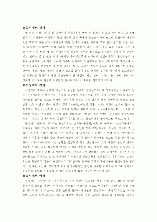 [인문과학] 동성애에 대한 기독교적 입장