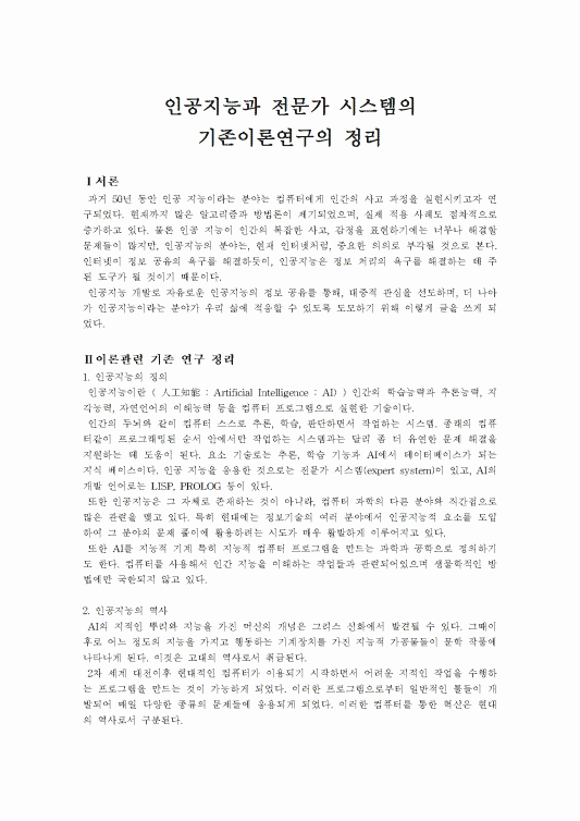 인공지능과 전문가 시스템 (정보자원관리)