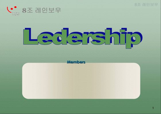 리더십 이론 경영대학 조직행위 중 리더십에 대한 발표자료