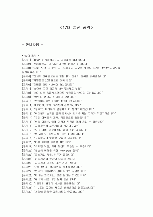 17대 총선 각당 공약