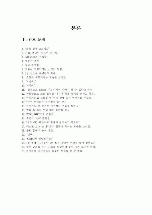 COPD 간호진단 6개