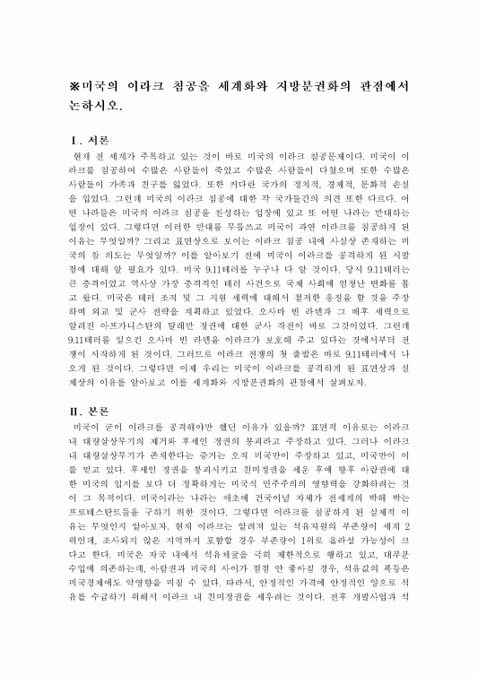 ※미국의 이라크 침공을 세계화와 지방분권화의 관점에서 논하시오.