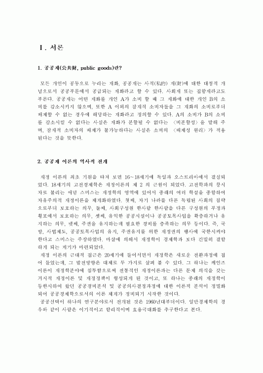 공공재 이론과 사회이슈와의 접목