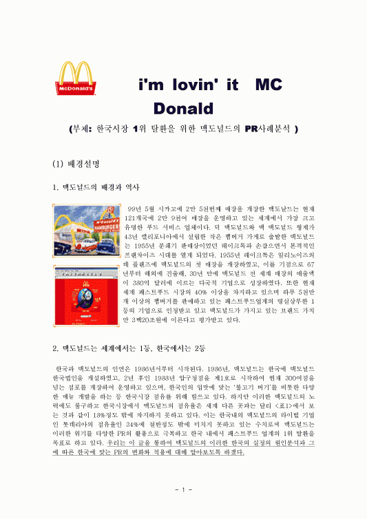 국제PR사례- 맥도널드