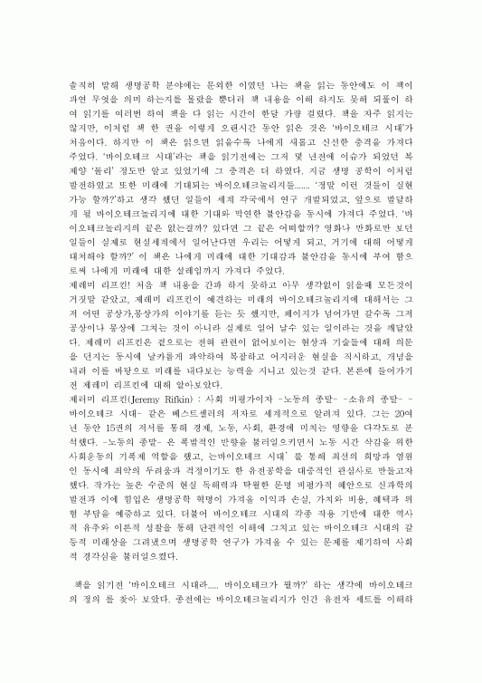 바이오 테크 시대 감상문