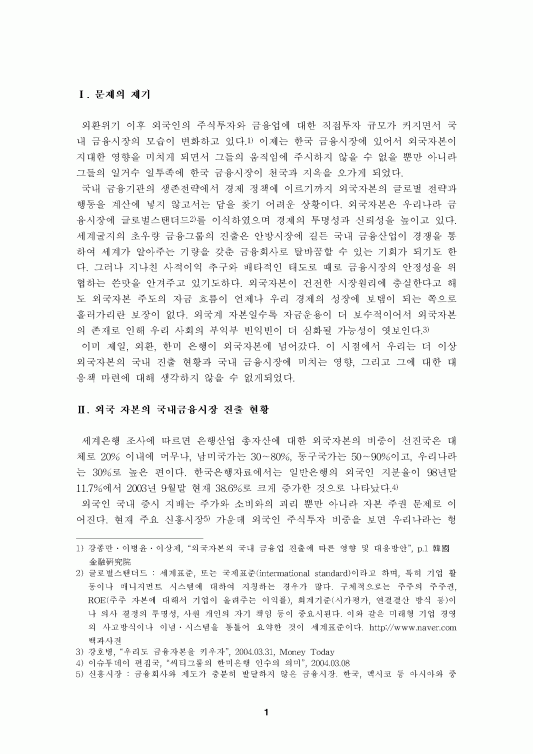 외국자본의 국내금융 지배