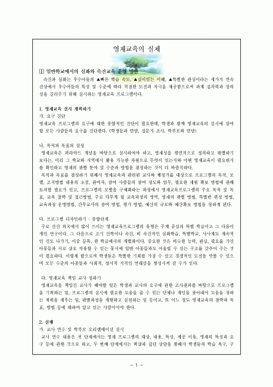 수준별 교육과정과 영재교육의 실제에 관한 총체적 보고서