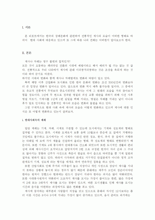 한국의 제례문화에대하여
