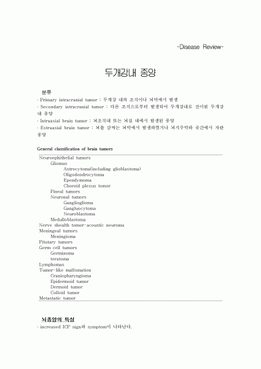 brain tumor (뇌종양)의 종류와 특징